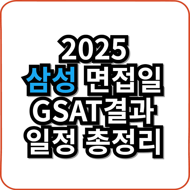 2025 삼성 면접일 총정리｜GSAT 발표일, 적성검사 준비법까지