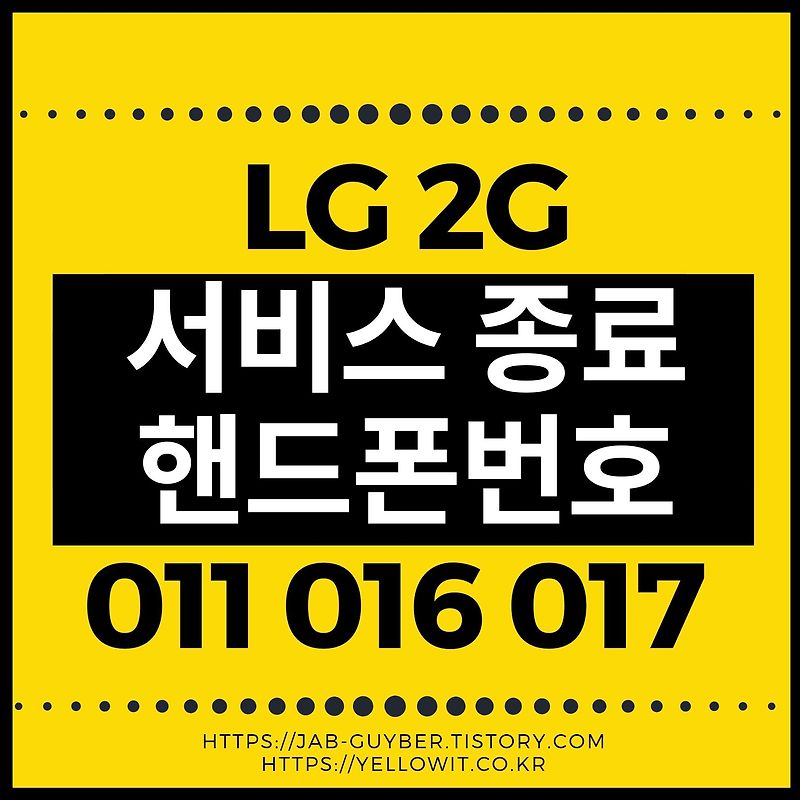 LG 2G 서비스 종료 핸드폰번호 011 016 017 019