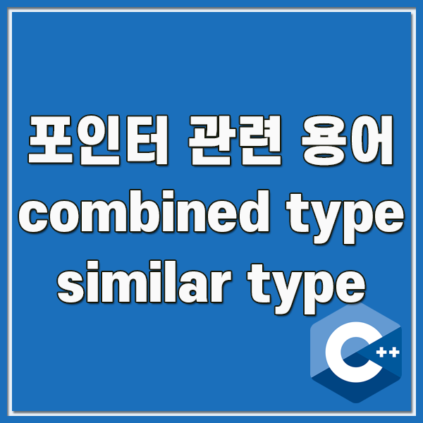 포인터 타입 관련 용어: qualification-combined type, similar type