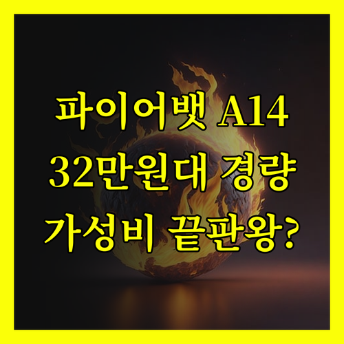 FIREBAT A14 노트북.. 가성비 끝판왕? 놀라운 32만원대 경량 비즈니스 노트북!