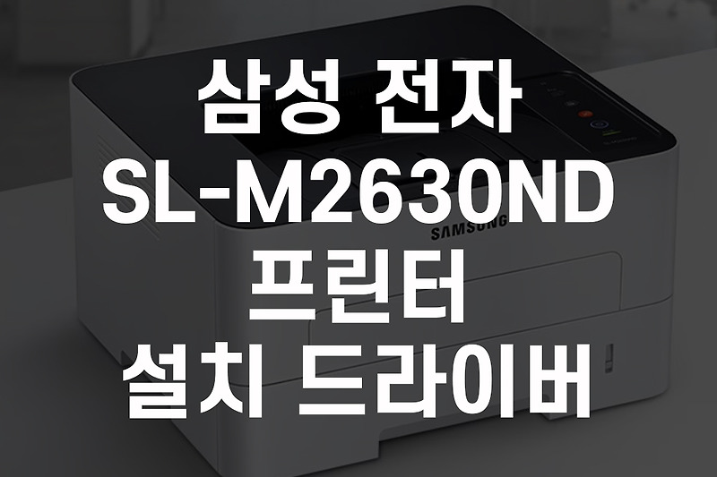 삼성 전자 SL-M2630ND 프린터 설치 드라이버 다운로드 (윈도우, 맥)