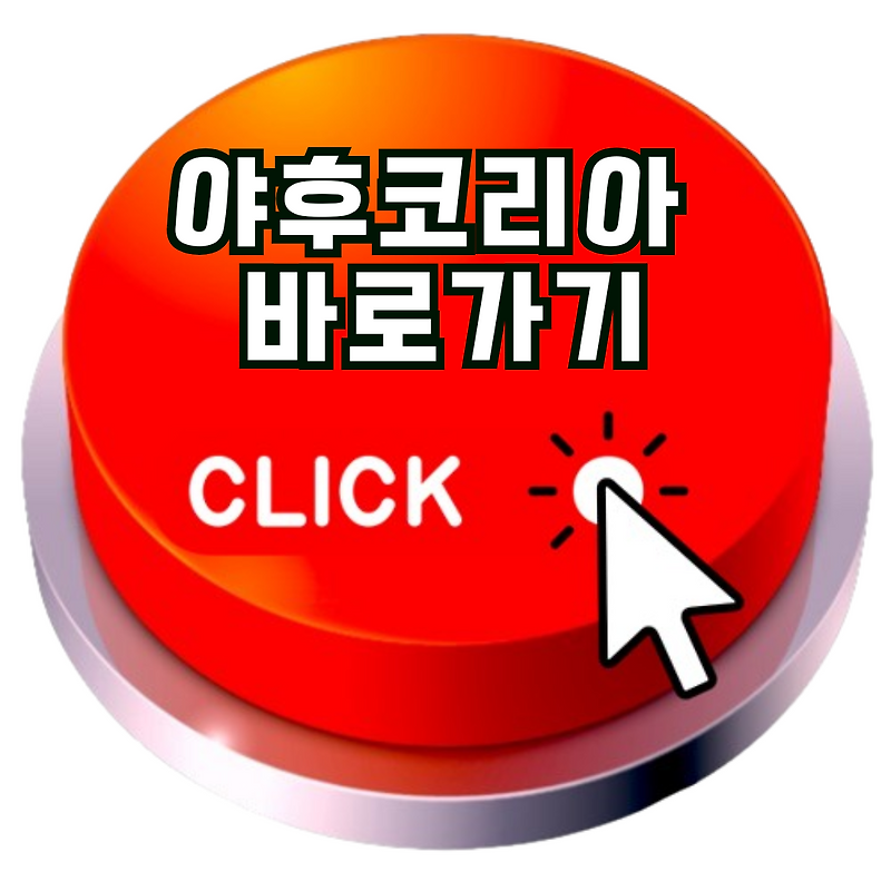 야후 코리아 바로가기: 5분만에 해결하는 접속 방법 총정리
