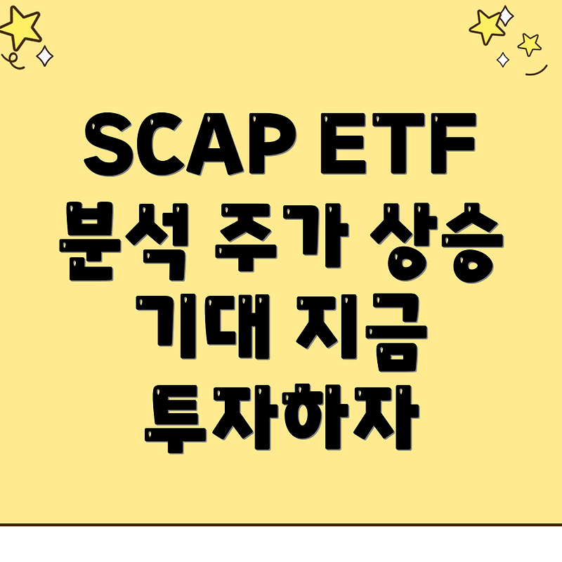 SCAP ETF 주가 전망: 실적