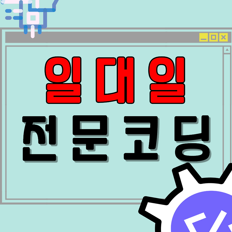 증평군 코딩과외 코딩수업 초등학생 겨울방학 증평읍 중학생 고등학생 자바스크립트 C언어 파이썬 선행학습 새학기