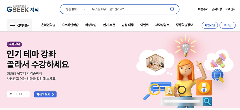 경기도 평생학습포털 gseek 홈페이지