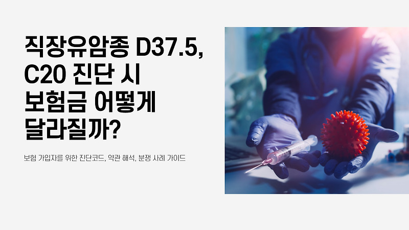 직장유암종 D37.5, C20 진단 시 보험금 어떻게 달라질까?