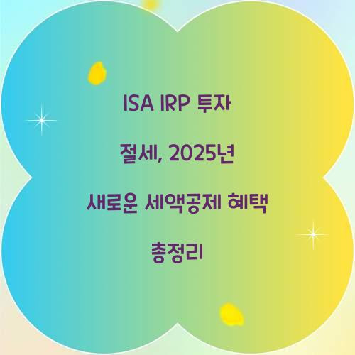 ISA IRP 투자 절세, 2025년 새로운 세액공제 혜택 총정리