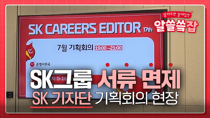 SK그룹 서류 PASS 시켜주는 대외활동이 있다?!🔥 SKCE 활동부터 혜택까지!