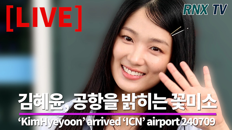 [LIVE] 김혜윤, 언제나 모두 행복하게! - RNX tv
