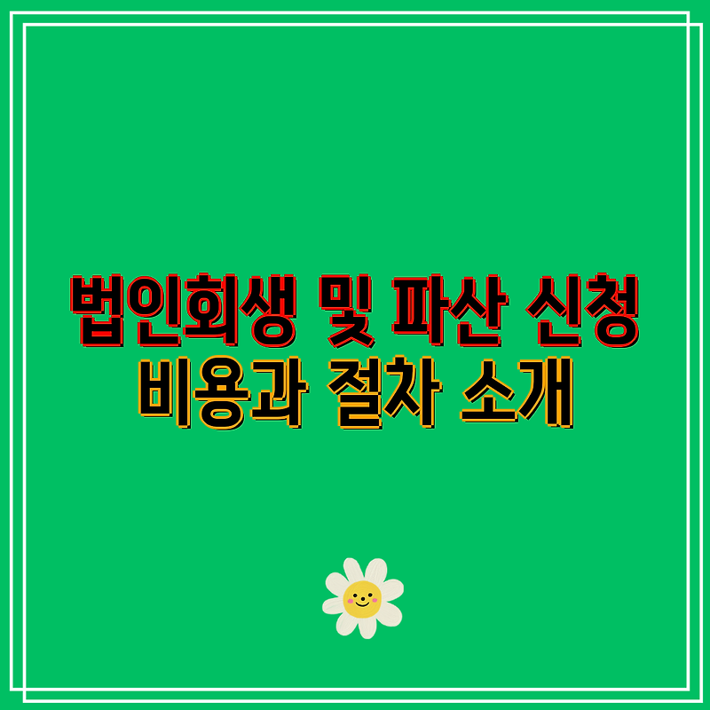 법인회생 및 파산 신청 비용과 절차 소개