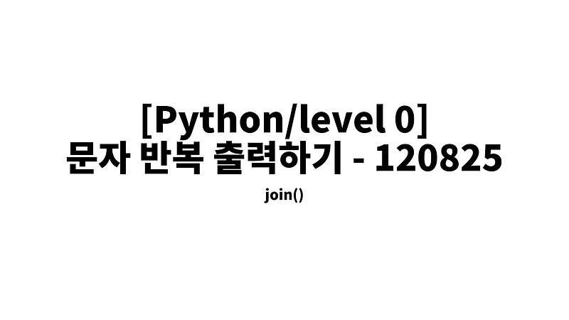 [Python/level 0] 문자 반복 출력하기 - 120825, join()