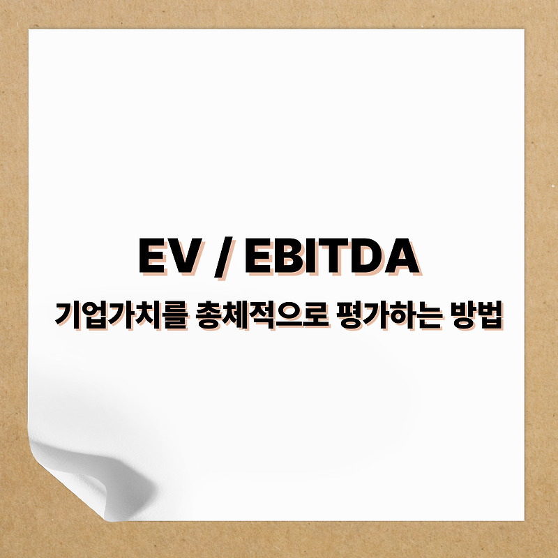 EV/EBITDA란? 기업가치를 총체적으로 평가하는 방법