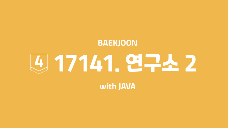 [백준] 17141번 : 연구소 2 - 자바(Java)