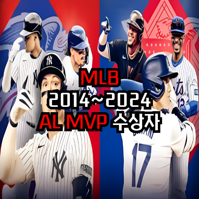 [MLB] 2014 시즌부터 2024 시즌가지의 MLB AL MVP 수상자