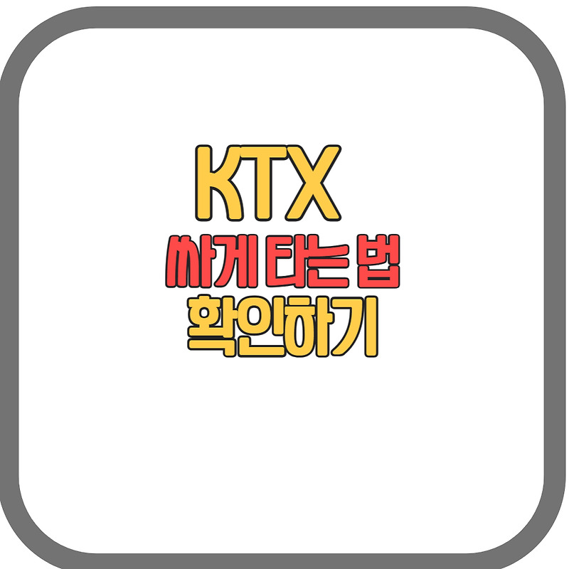 KTX 싸게 타는 법(예매 할인 꿀팁)2024년