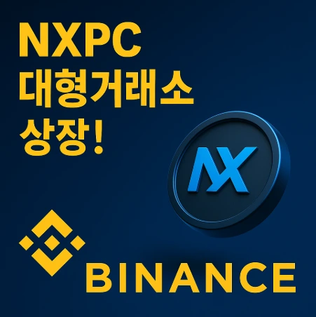 NXPC 코인, 바이낸스 상장 완료! RWA+AI 기반 차세대 Web3 프로젝트 주목