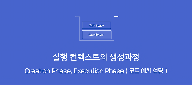[JavaScript] 실행 컨텍스트의 생성과정 (Creation Phase, Execution Phase)