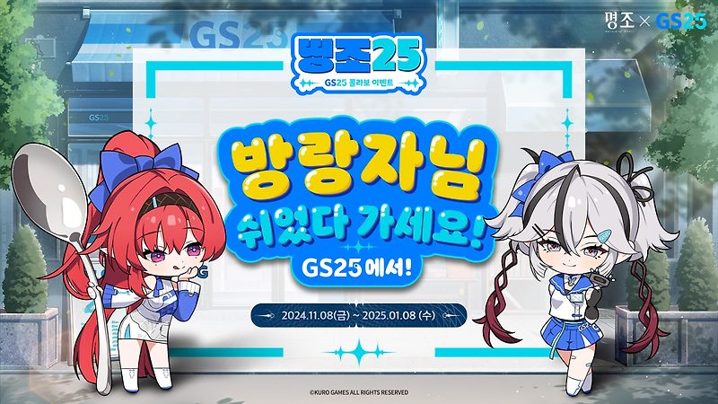 [콜라보] 명조 X GS25 : 방랑자님, 쉬었다 가세요!