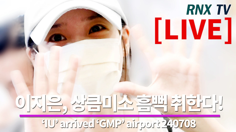 [LIVE] 아이유(이지은), 세상을 환하게 밝힌다! - RNX tv