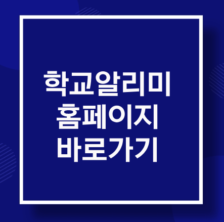 학교알리미 홈페이지 바로가기 (https://www.schoolinfo.go.kr)