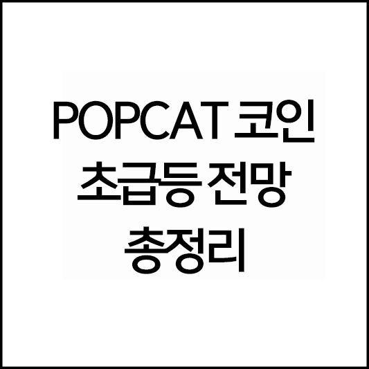 Popcat 코인 전망, 새로운 상승장의 주역이 될까? 꼭 확인하세요!