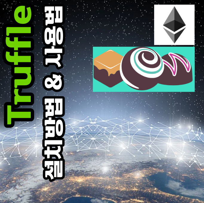 [Blockchain] Truffle(트러플) 프레임워크 사용법(개발 배포 테스트)