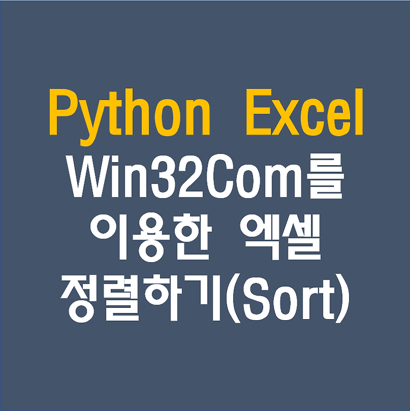 엑셀[Excel] Win32com 이용하여, 셀 오름차순, 내림차순 정렬하기(Sort)