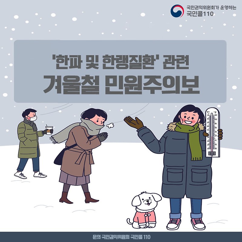 국민콜110(정부민원안내) :: 도로 결빙과 취약계층 지원, 한파보다 빠르게 대비! 국민권익위원회 겨울철 민원주의보 발령!