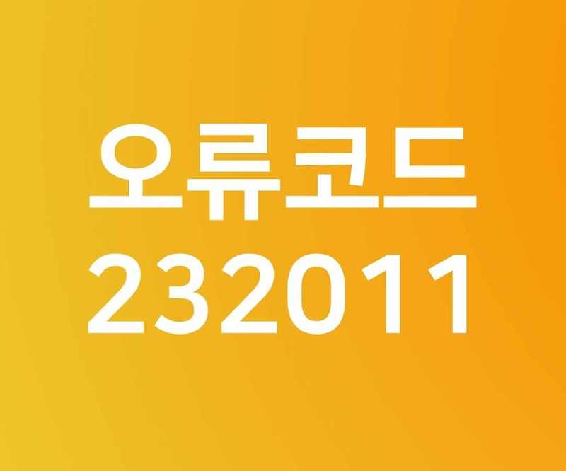 오류코드 232011 해결방법 (This video file cannot be played. Error Code)