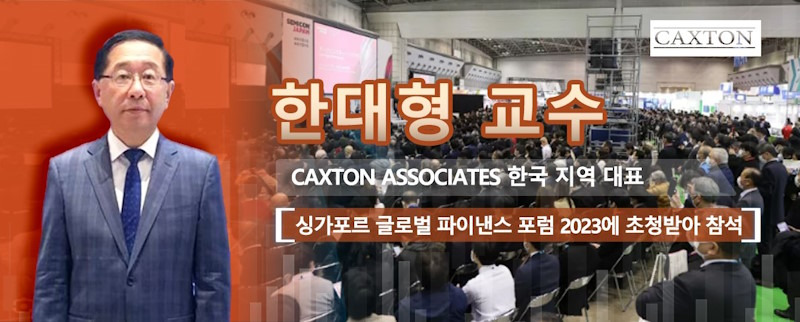 한대형 교수, CAXTON ASSOCIATES 한국 지역 대표로서 ‘한국 금융시장의 새로운 기회 활용’ 주제 강연 개최