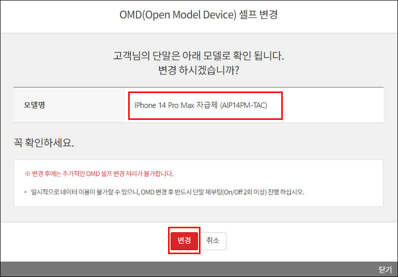 KT OMD(OPEN MODEL DEVICE) 등록/변경 해보아요.
