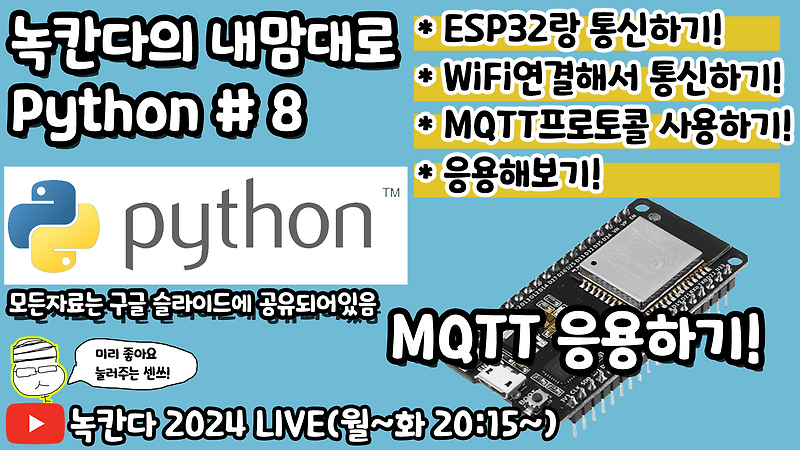 파워 유튜버 :: [PYTHON#8] python과 esp32가 json형식의 mqtt데이터를 주고받으면서 양방향통신해보기! (녹칸다의 내맘대로 파이썬)
