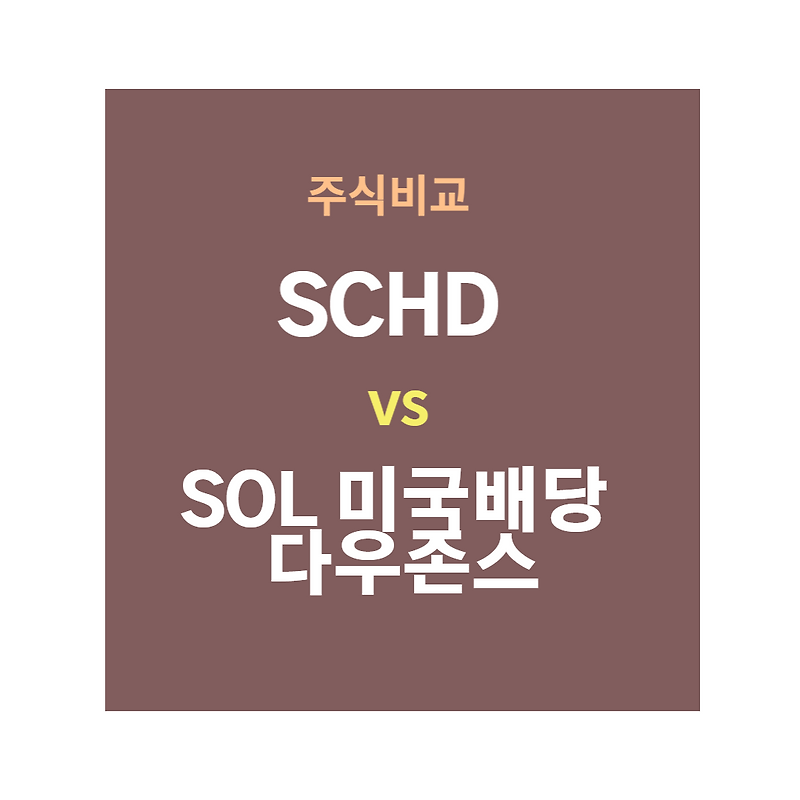 SCHD vs SOL 미국배당 다우존스가 같은 ETF라고?