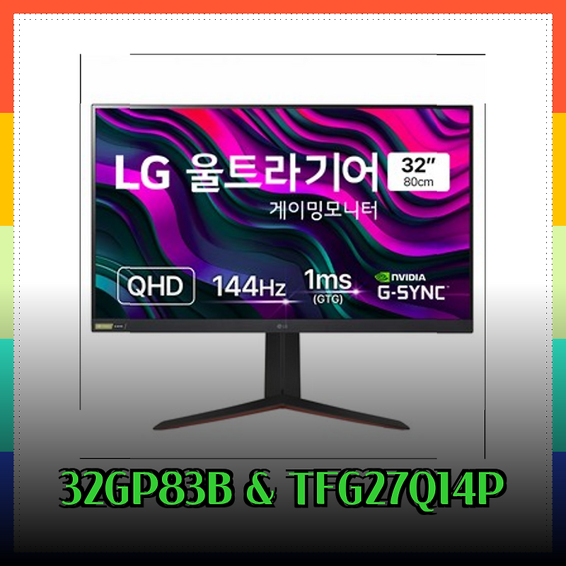 LG QHD 모니터 추천: 32GP83B vs TFG27Q14P, 당신에게 맞는 최고의 선택은?