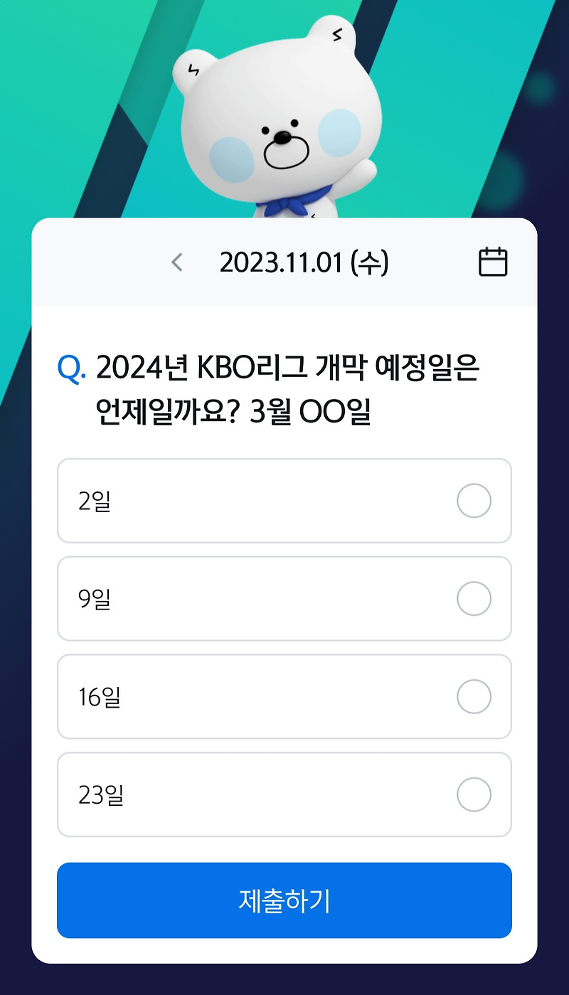 신한쏠 쏠야구퀴즈 11/1(수) 2024년 KBO리그 개막 예정일은 언제일까요? 3월 OO일