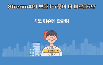 [Step01]. StreamAPI 보다 for문이 더 빠르다고? :: PositiveDev of Story