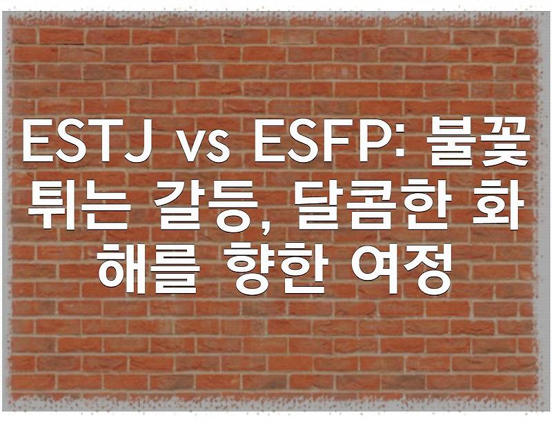 ESTJ vs ESFP: 불꽃 튀는 갈등, 달콤한 화해를 향한 여정