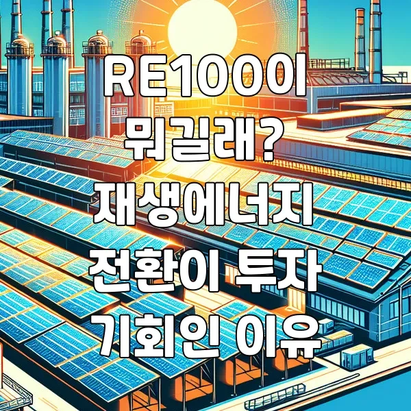 RE100이 뭐길래? 재생에너지 전환이 투자 기회인 이유