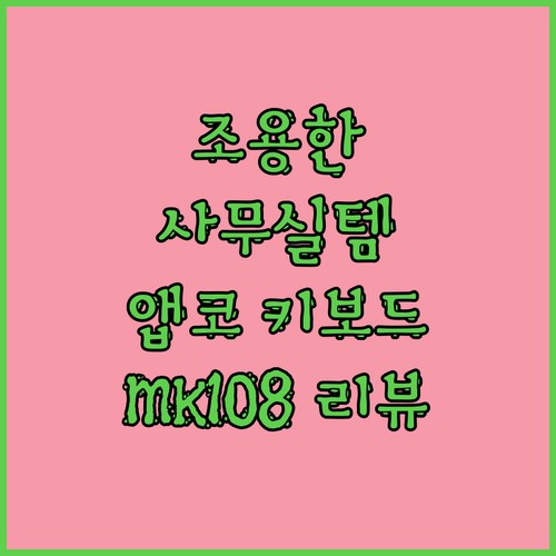 조용한 사무실 필수템! 앱코 저소음 멤브레인 키보드 MK108, 써보니 어때?