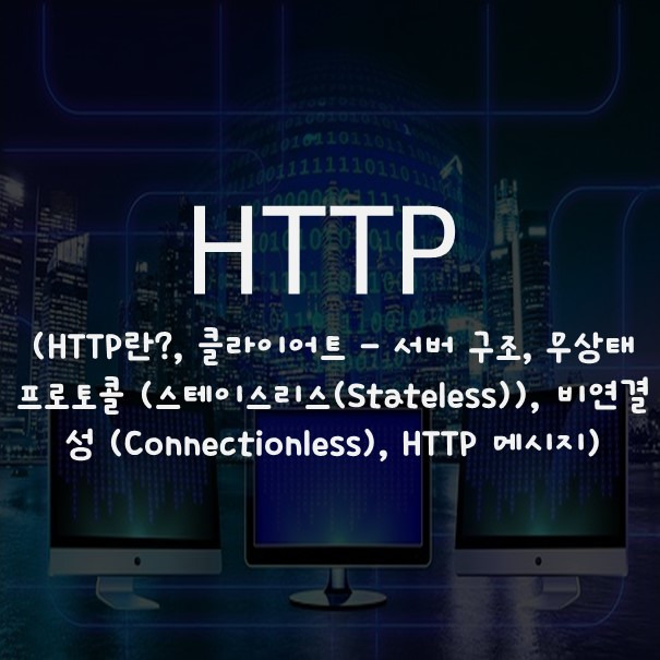[문과 코린이의 IT 기록장] HTTP - HTTP (HTTP란?, 클라이어트 - 서버 구조, 무상태 프로토콜 (스테이스리스(Stateless)), 비연결성 ...