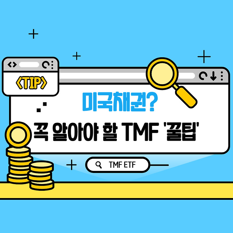 TMF ETF: 미국 장기 국채에 3배 레버리지를 거는 ETF의 장단점과 투자 전략