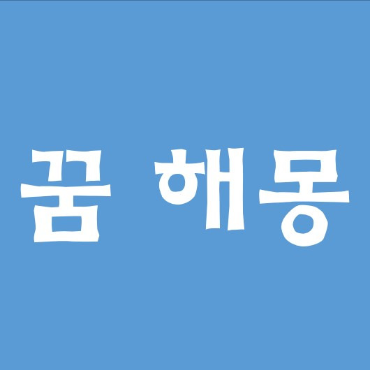 뱀꿈 해몽 정리 / 검은 뱀 꿈 / 태몽 / 길몽 / 흉몽 | namu_Knowledge