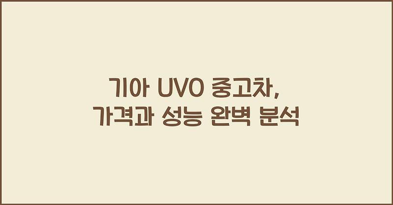 기아 UVO 중고차, 가격과 성능 완벽 분석