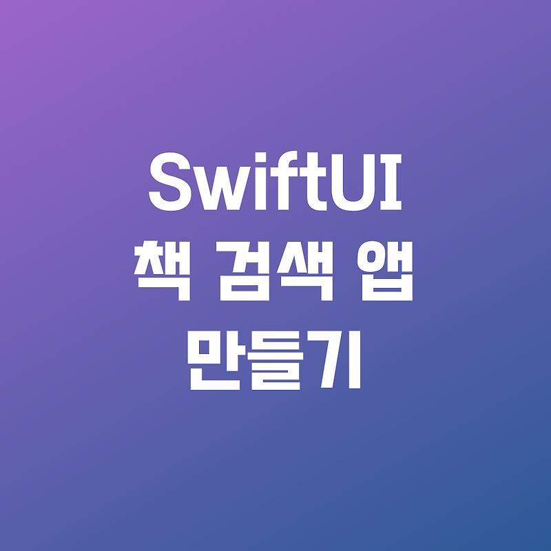SwiftUI와 MVVM 패턴으로 구현한 네이버 책 검색 앱 만들기
