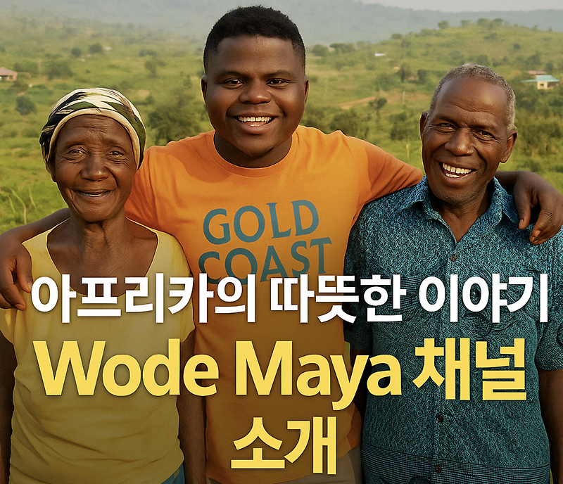 시니어 유튜브 추천 - 아프리카의 긍정과 따뜻함을 담은 채널, Wode Maya