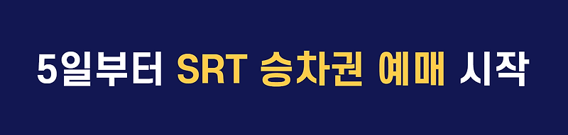 5일부터 SRT 승차권 예매 시작