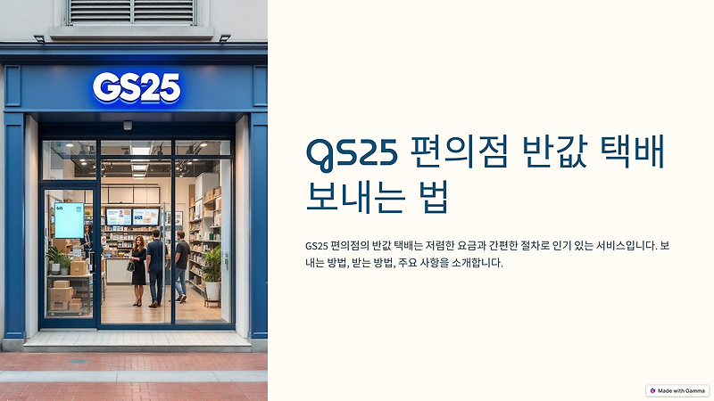GS25 편의점 반값 택배 보내는 법