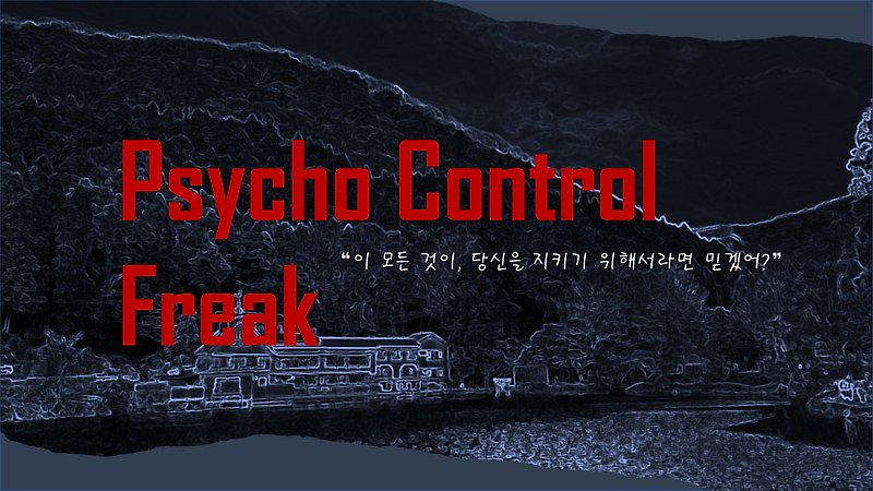 [호수해수] Psycho Control Freak :: 제2행성