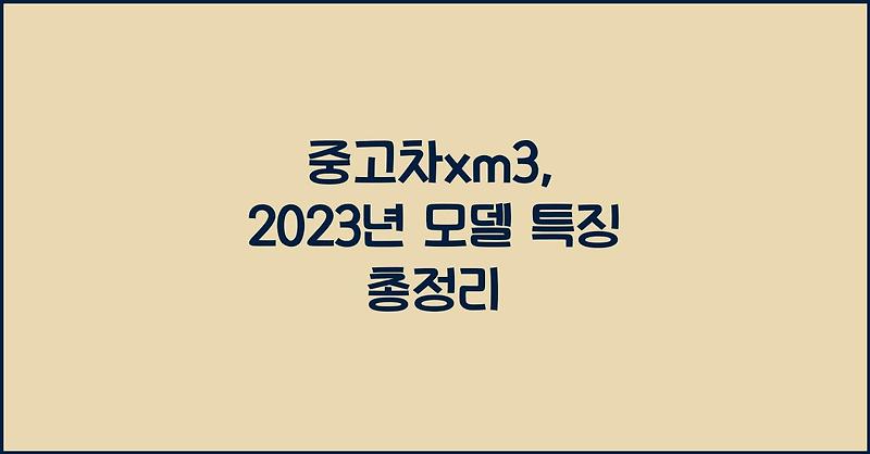 중고차xm3, 2023년 모델 특징 총정리