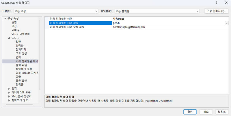 [세팅] pch : pre compile header 세팅, 다른 프로젝트 참조하기, 실행파일 저장위치 변경하기
